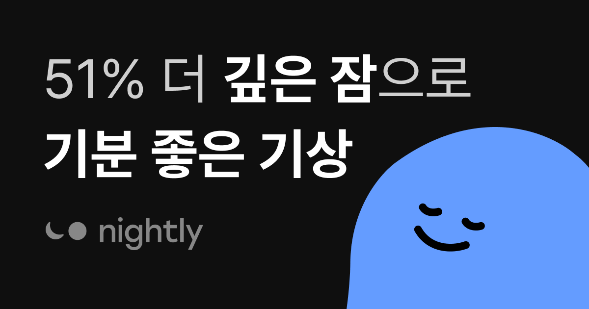 수면 연구소 | Nightly🌙